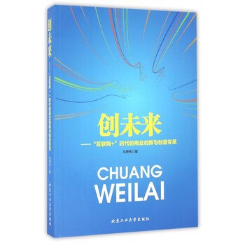 创未来--互联网+时代的商业创新与创意变革