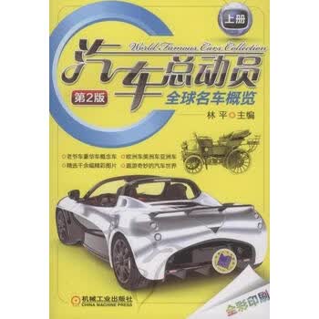 汽车总动员-全球名车概览-上册-第2版 家居 汽车简介世界  图书