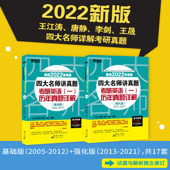 新东方 (2022)四大名师讲真题：考研英语(一)历年真题详解：基础版+强化版(套装共2册)