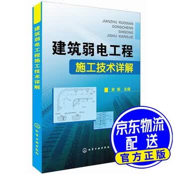 建筑弱电工程施工技术详解