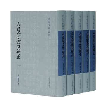 八琼室金石补正（套装全五册）/金石文献丛刊