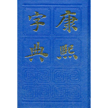 新书--康熙字典(精装） (清)张玉书　等编 9787805692326 上海书店出版社