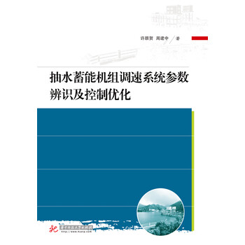 抽水蓄能机组调速系统参数辨识及控制优化