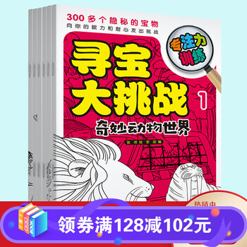 寻宝大挑战：专注力训练（全6册）六大主题寻宝 乐园考验你的耐心，训练你的观察力  专注力