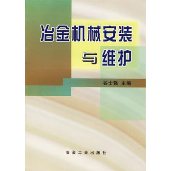 冶金机械安装与维护