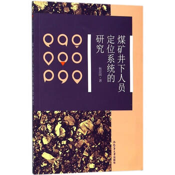煤矿井下人员定位系统的研究 杨思国   书籍