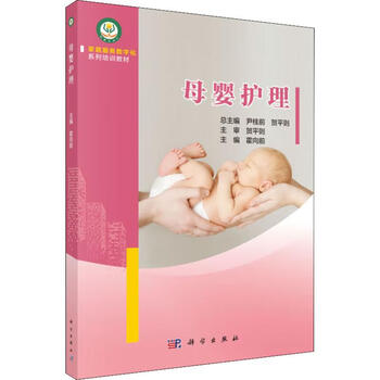 母婴护理 霍向前,尹桂前,贺平则 编 书籍