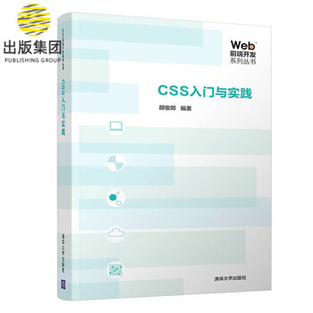 CSS入门与实践/Web前端开发系列丛书