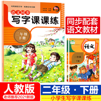 2021春新版 二年级下册写字课课练同步字帖小学生练字帖专项训练一课一练2年级看拼音写词语人教版语文
