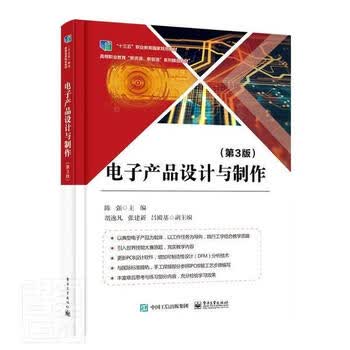 电子产品设计与制作(第3版高等职业教育新资源新智造系列精品教材)者_陈强责_王昭松电子工业出版社97