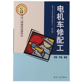 电机车修配工（初级，中级，高级）煤炭工业出版社