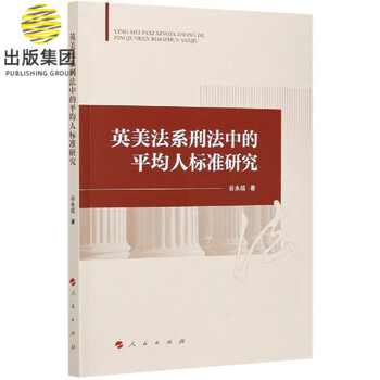 英美法系刑法中的平均人标准研究