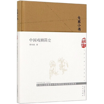 中国戏剧简史(精)/大家小书