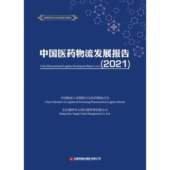 中国医流发展报告(2021)管理  图书