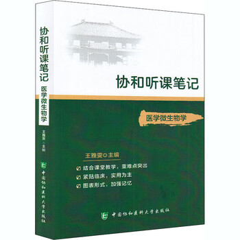 医学微生物学 王雅雯 编 书籍