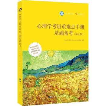 心理学考研重难点手册(第8版)