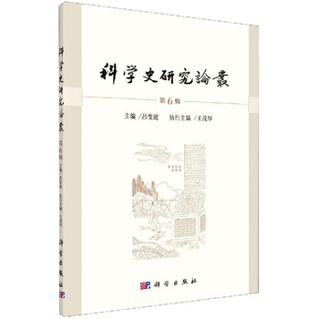 科学史研究论丛(第6辑)