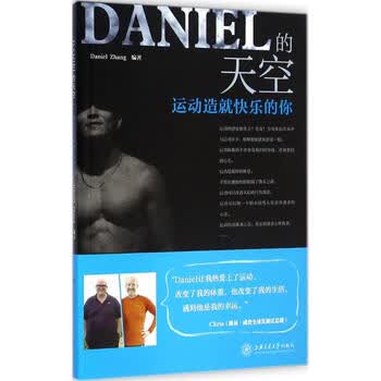 Daniel的天空·运动造就快乐的你 丹尼尔·张(Daniel zhang) 编 作 书籍