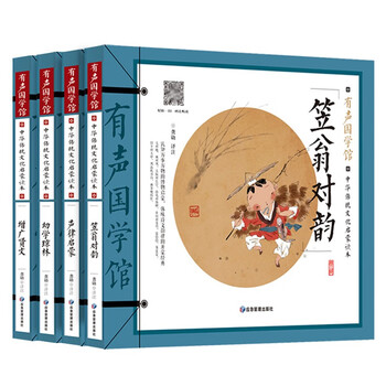 笠翁对韵+声律启蒙+幼学琼林+增广贤文（4册）有声国学馆·扫码听读彩图注音小学生课外书儿童文学国学启蒙中华传统文化启蒙读本