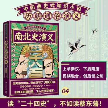 南北史演义 思维导图版 蔡东藩 著 中信书店