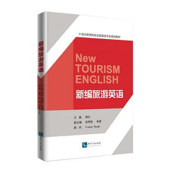 新编旅游英语 杨红  书籍