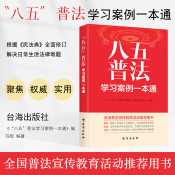2021新书 八五普法学习案例一本通