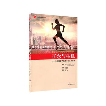 正念与生机：生物能量学视角下的压力管理