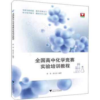 浙大优学 全国高中化学竞赛实验培训教程