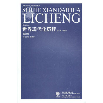 世界现代化历程西欧卷
