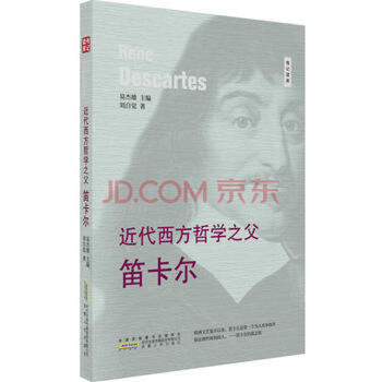 近代西方哲学之父笛卡尔/传记读库