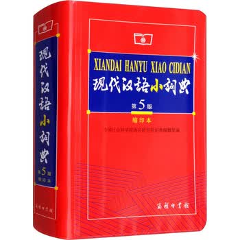 现代汉语小词典 第5版 缩印本 商务印书馆 