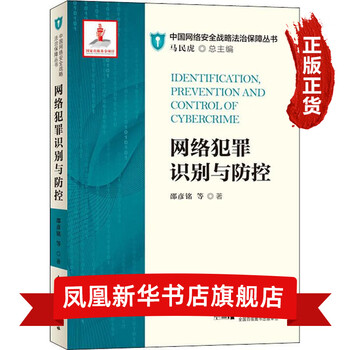 网络犯罪识别与防控