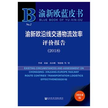渝新欧沿线交通物流效率评价报告(2018)