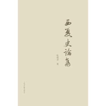 西夏史论集 杜建录著 上海古籍出版社 9787532580651