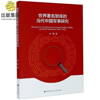 世界著名智库的当代中国军事研究
