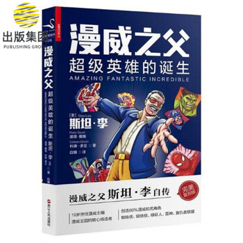 漫威之父(超级英雄的诞生)(精)