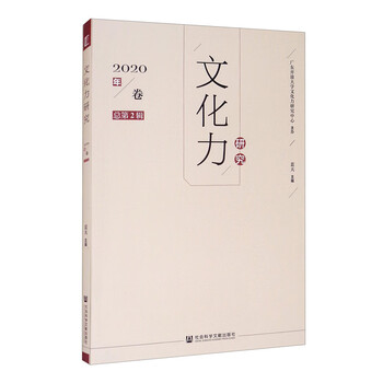 文化力研究 2020年卷总第2辑