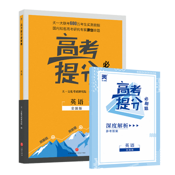 英语(全国版)/高考提分必刷题