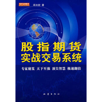 股指期货实战交易系统 【正版书】