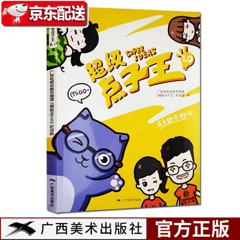 超级点子王（1.0） 广西电视台都市频道《超级点子王》栏目组 广西美术出版社
