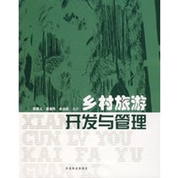 乡村旅游开发与管理