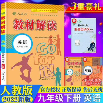 2023新版 教材解读九年级上册下册语文数学英语物理化学历史道德与法治全套人教版初三9年级上下册教材全解 九年级下册英语