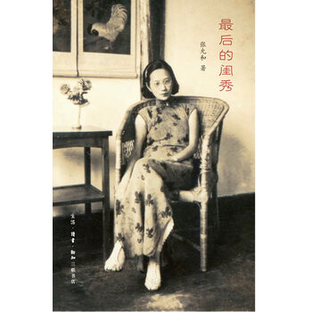 后的闺秀 张允和