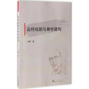 品特戏剧与身份建构