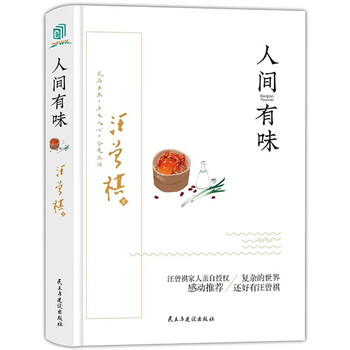 人间有味（精装版）汪曾祺典藏散文集，至味在其中，人间值得，汪曾祺文字里的生活解压书！