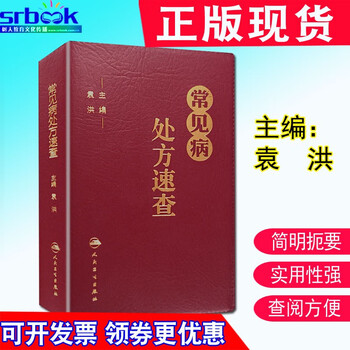  常见病处方速查 PU封皮常见病处方手册常见病处方速查医学 药学中药 袁洪 主编 人民卫生出