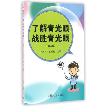 了解青光眼 战胜青光眼【正版图书】
