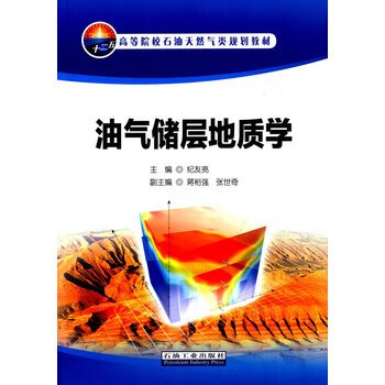 油气储层地质学 纪友亮