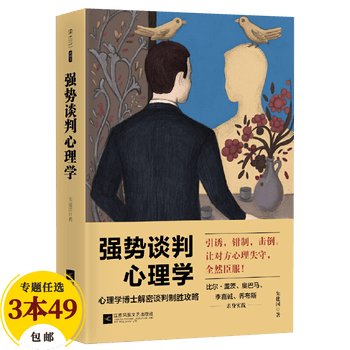 强势谈判心理学
