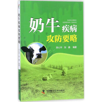 奶牛疾病攻防要略 吴心华,张鑫 编 书籍